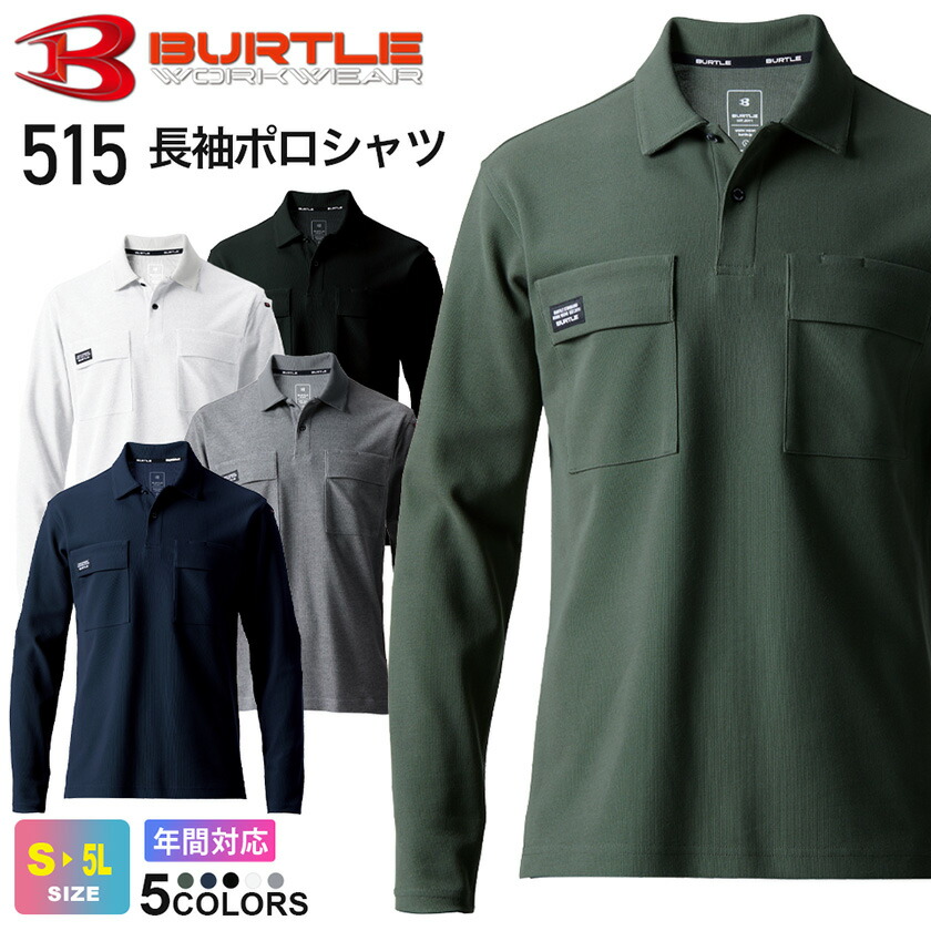 【楽天市場】【P10倍】 BURTLE 長袖ポロシャツ（ユニセックス） 515 バートル 【通年】 鹿の子 ストレッチ 吸水速乾加工 ユニフォーム 作業服 作業着 トップス ポロシャツ 男女 ...