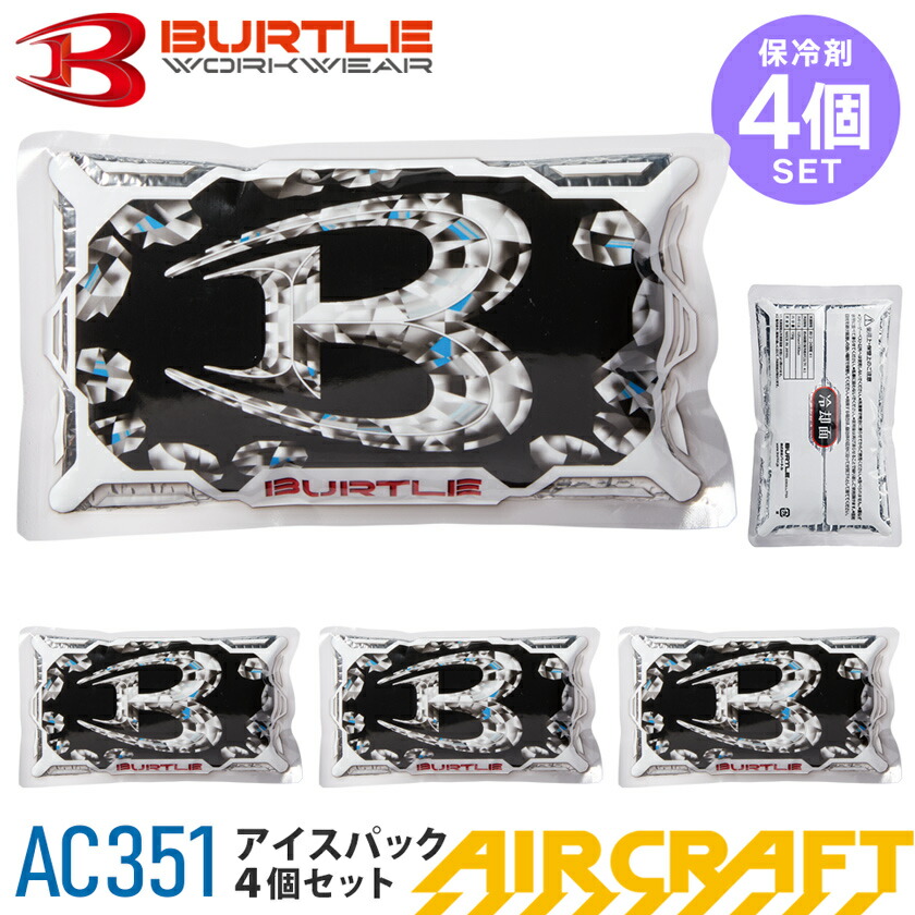 【楽天市場】【P10倍】 【ネコポス送料無料】 最短即日出荷 NP4 バートル AC351 アイスパック4個セット BURTLE アイスパック単品×4個 【春夏】 フリーザーベスト用 保冷剤 ...