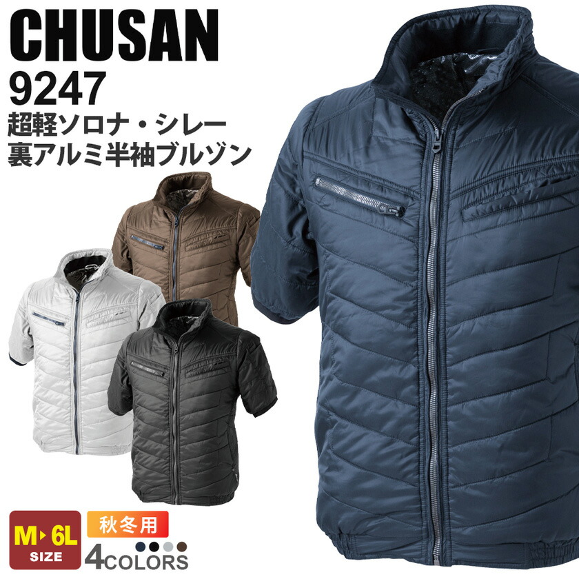 【楽天市場】CHUSAN 超軽量ソロナ・シレー裏アルミ半袖ブルゾン 9247 半袖防寒 作業服 作業着 【秋冬】5.3oz 防寒着 ワーク ...