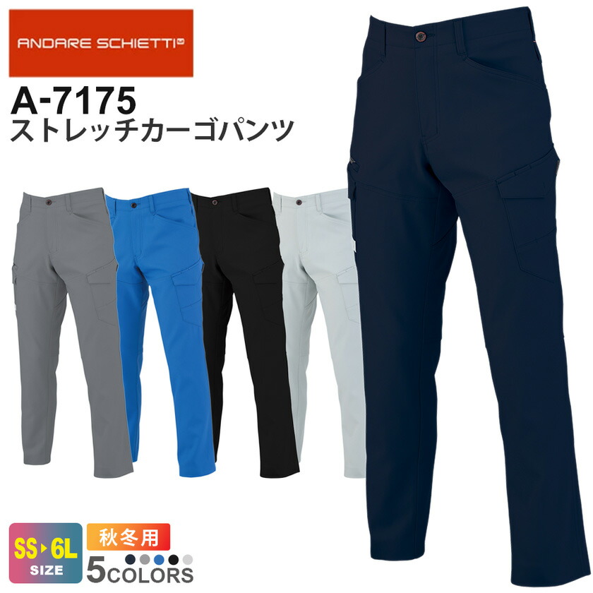 【楽天市場】ANDARE SCHIETTI ストレッチカーゴパンツ A-7175 コーコス 帯電防止 【秋冬】 作業服 アンドレ スケッティ CO-COS ボトムス ズボン 反射 作業着 ...