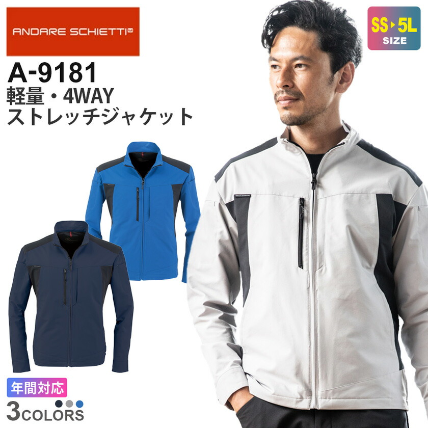 【楽天市場】【P10倍】 ANDARE SCHIETTI 軽量・4WAYストレッチジャケット A-9181 コーコス 帯電防止 【通年】 作業服 アンドレ スケッティ CO-COS アウター ...