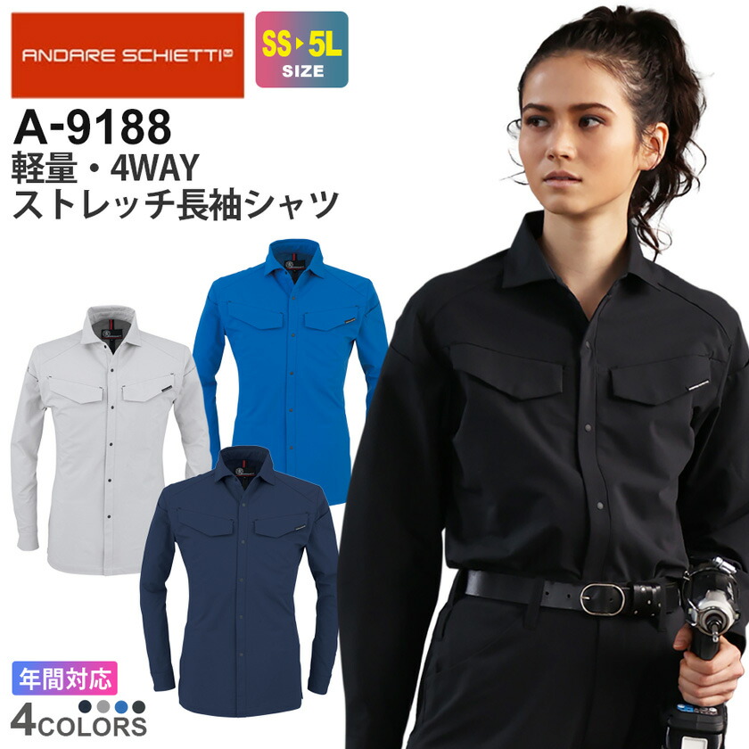 【楽天市場】【P10倍】 ANDARE SCHIETTI 軽量・4WAYストレッチ長袖シャツ A-9188 コーコス 帯電防止 【通年】 作業服 アンドレ スケッティ CO-COS アウター ...