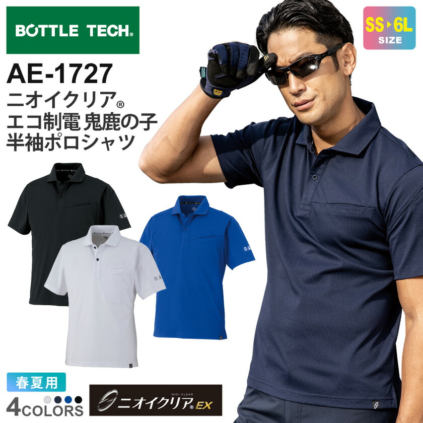 【楽天市場】【P3倍】 BOTTLE TECH ニオイクリア エコ制電 鬼鹿の子 半袖ポロシャツ AE-1727 コーコス ボトルテック 【春夏】 帯電防止素材 吸汗速乾 UVカット 作業服 ...