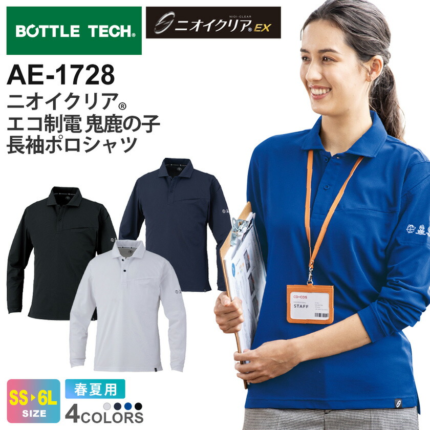 【楽天市場】BOTTLE TECH ニオイクリア エコ制電 鬼鹿の子 長袖ポロシャツ AE-1728 コーコス ボトルテック 【春夏】 帯電防止素材 吸汗速乾 UVカット 作業服 CO-COS ...