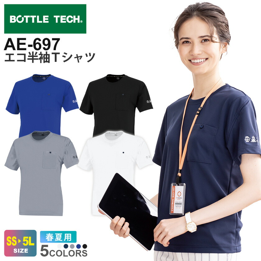 【楽天市場】BOTTLE TECH エコ半袖Tシャツ AE-697 コーコス 【春夏】 作業服 JIS 帯電防止 消臭効果 トップス 半T エコ UVカット 紫外線カット 吸汗速乾 CO ...