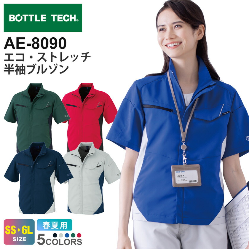 【楽天市場】BOTTLE TECH エコ・ストレッチ半袖ブルゾン AE-8090 コーコス 【春夏】 作業服 JIS 帯電防止 ストレッチ アウター 上着 エコ UVカット 紫外線カット CO ...