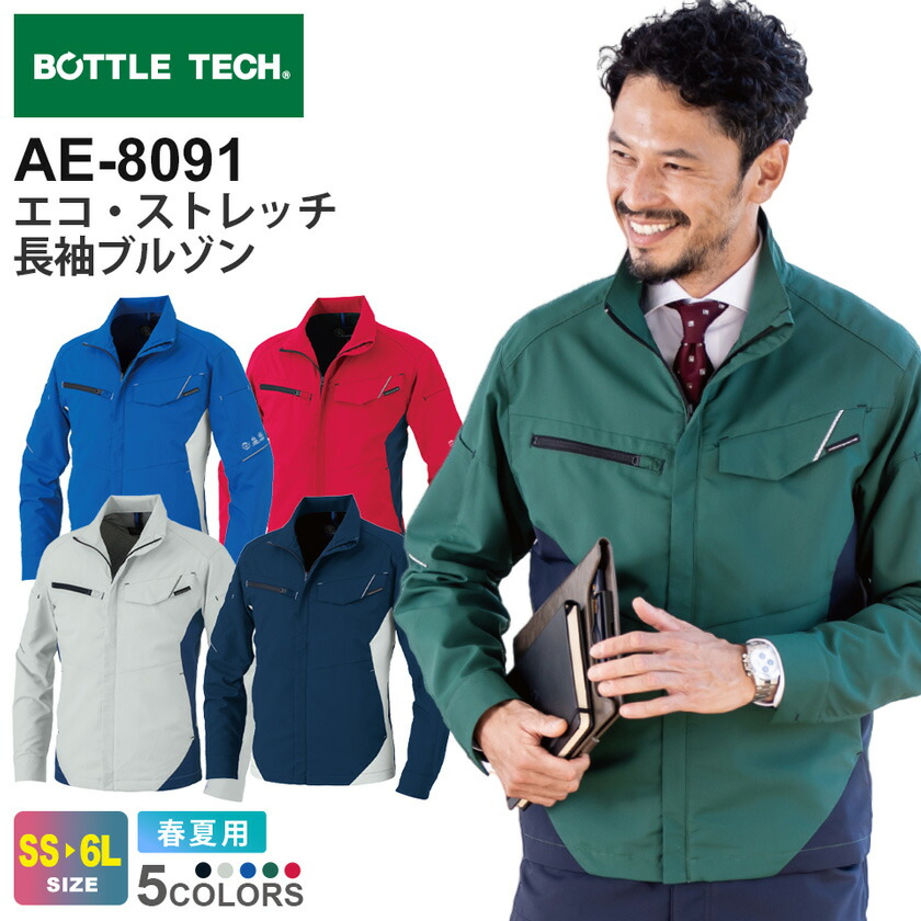 【楽天市場】【P5倍】 BOTTLE TECH エコ・ストレッチ長袖ブルゾン AE-8091 コーコス 【春夏】 作業服 JIS 帯電防止 ストレッチ アウター 上着 エコ UVカット 紫外線 ...