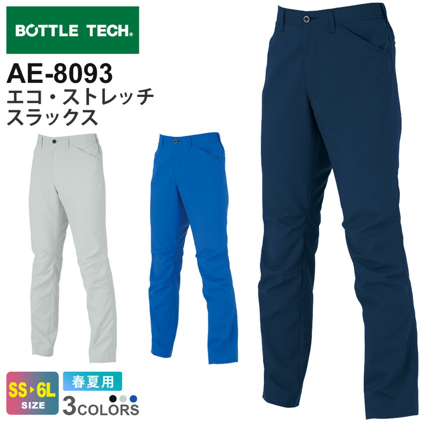 【楽天市場】BOTTLE TECH エコ・ストレッチスラックス AE-8093 コーコス 【春夏】 作業服 JIS 帯電防止 ストレッチ アウター 上着 エコ UVカット 紫外線カット CO ...