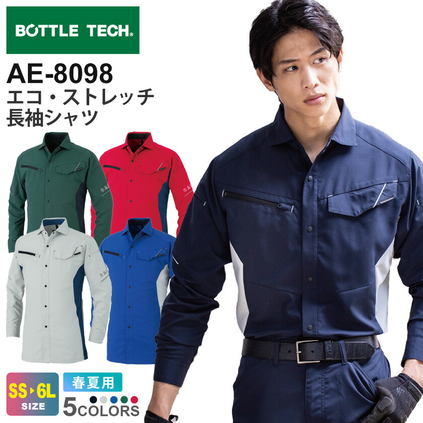 【楽天市場】BOTTLE TECH エコ・ストレッチ長袖シャツ AE-8098 コーコス 【春夏】 作業服 JIS 帯電防止 ストレッチ アウター 上着 エコ UVカット 紫外線カット CO ...