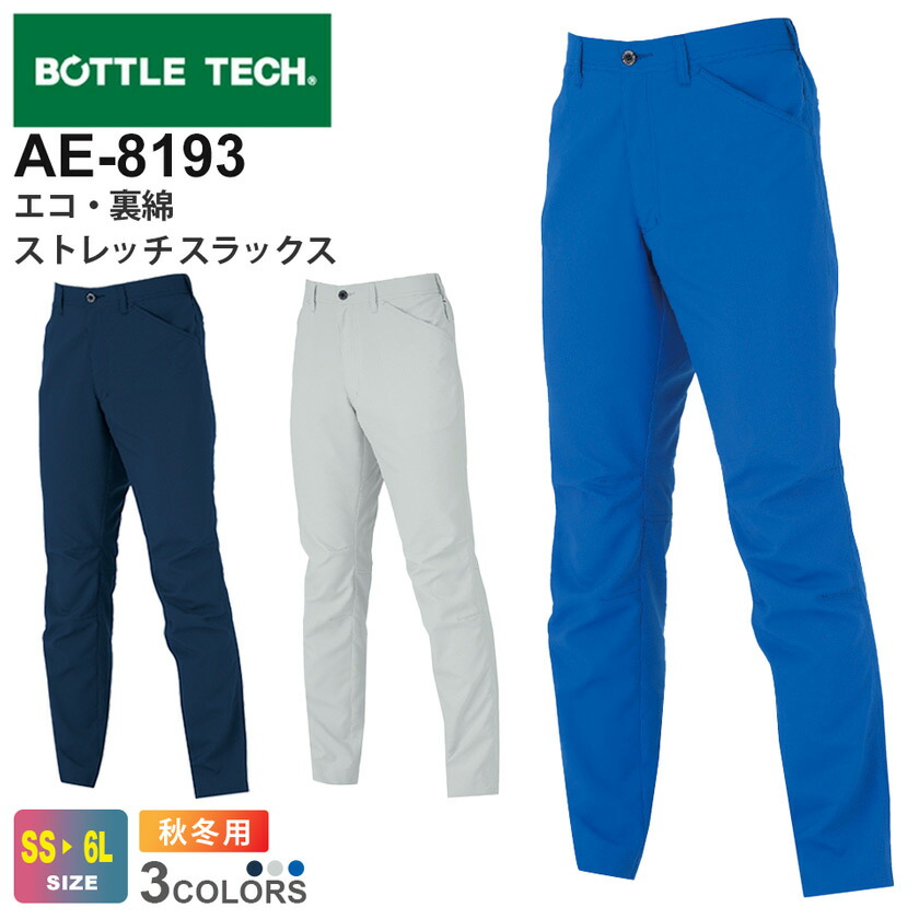 【楽天市場】BOTTLE TECH エコ・裏綿ストレッチ スラックス AE-8193 コーコス 【秋冬】 作業服 JIS 帯電防止 ストレッチ ボトムス 長ズボン 長パンツ CO-COS ...