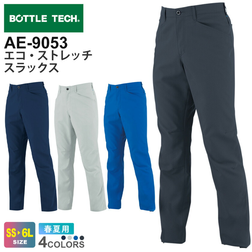 【楽天市場】【P5倍】 BOTTLE TECH エコ・ストレッチスラックス AE-9053 コーコス 【春夏】 作業服 JIS 帯電防止 ストレッチ ボトムス パンツ 長ズボン エコ UV ...