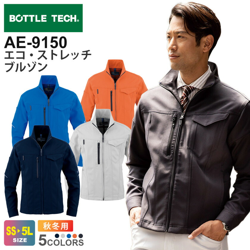 【楽天市場】BOTTLE TECH エコ・ストレッチブルゾン AE-9150 コーコス 【秋冬】 作業服 JIS 帯電防止 ストレッチ アウター 上着 エコ 反射 長袖 CO-COS ボトル ...