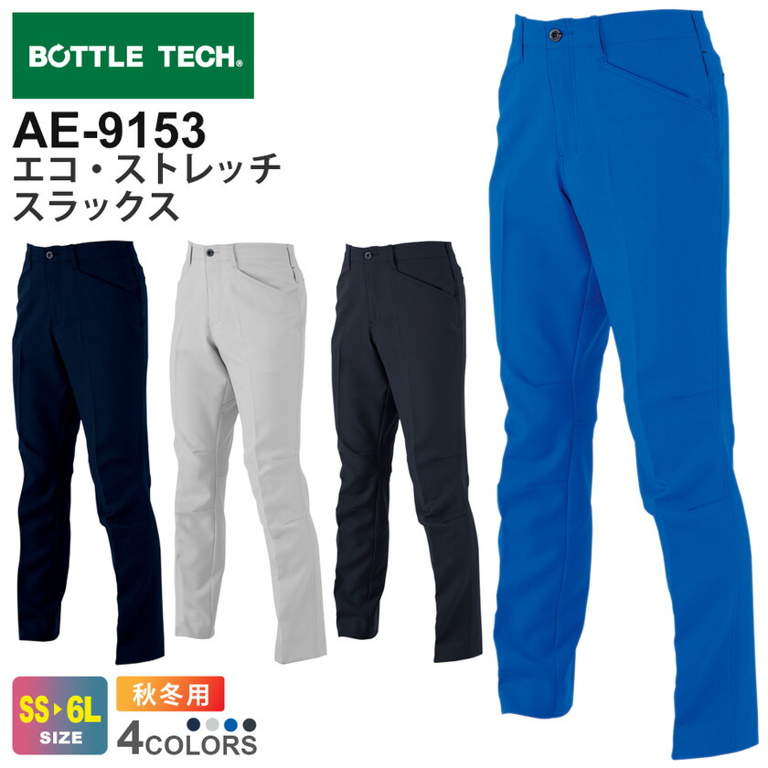 【楽天市場】BOTTLE TECH エコ・ストレッチスラックス AE-9153 コーコス 【秋冬】 作業服 JIS 帯電防止 ストレッチ ボトムス パンツ 長ズボン 長ズボン 長パンツ ズボン ...