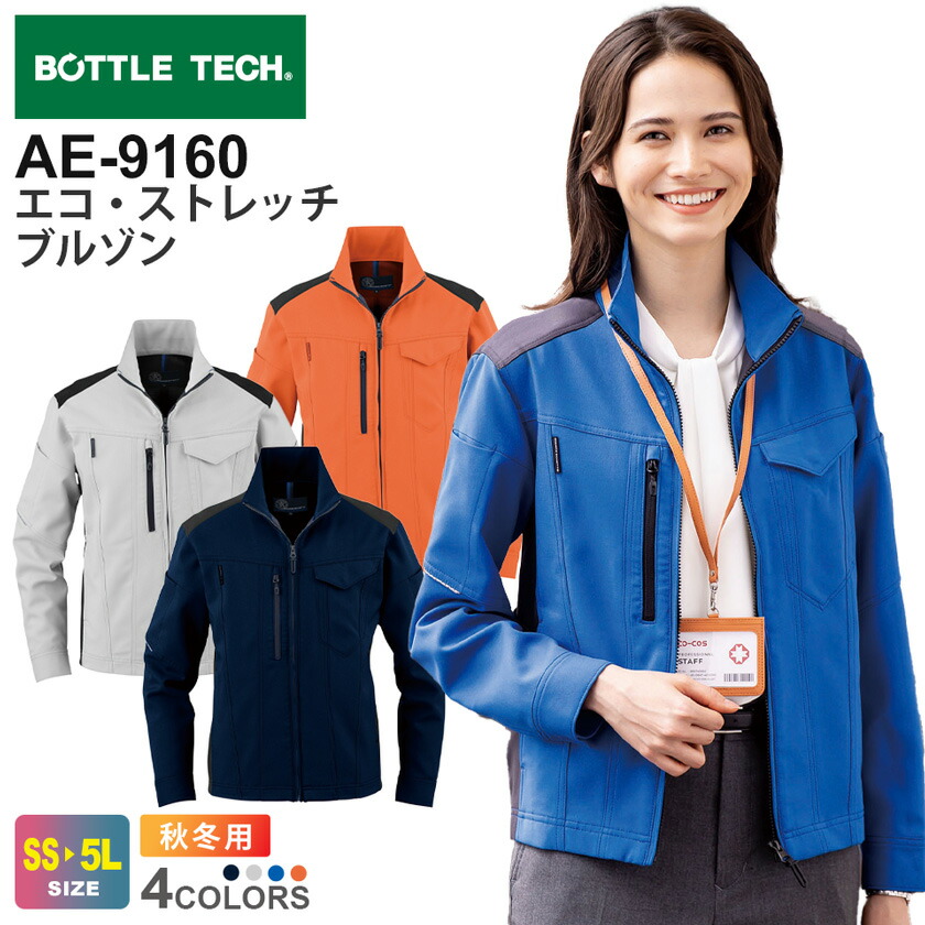 【楽天市場】BOTTLE TECH エコ・ストレッチブルゾン AE-9160 コーコス 【秋冬】 作業服 JIS 帯電防止 ストレッチ アウター 上着 エコ 反射 長袖 CO-COS ボトル ...