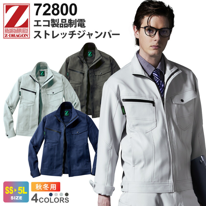 【楽天市場】Z-DRAGON エコ製品制電ストレッチジャンパー 72800 作業服 ジィードラゴン 【JIS T8118規格適合】 【秋冬 ...