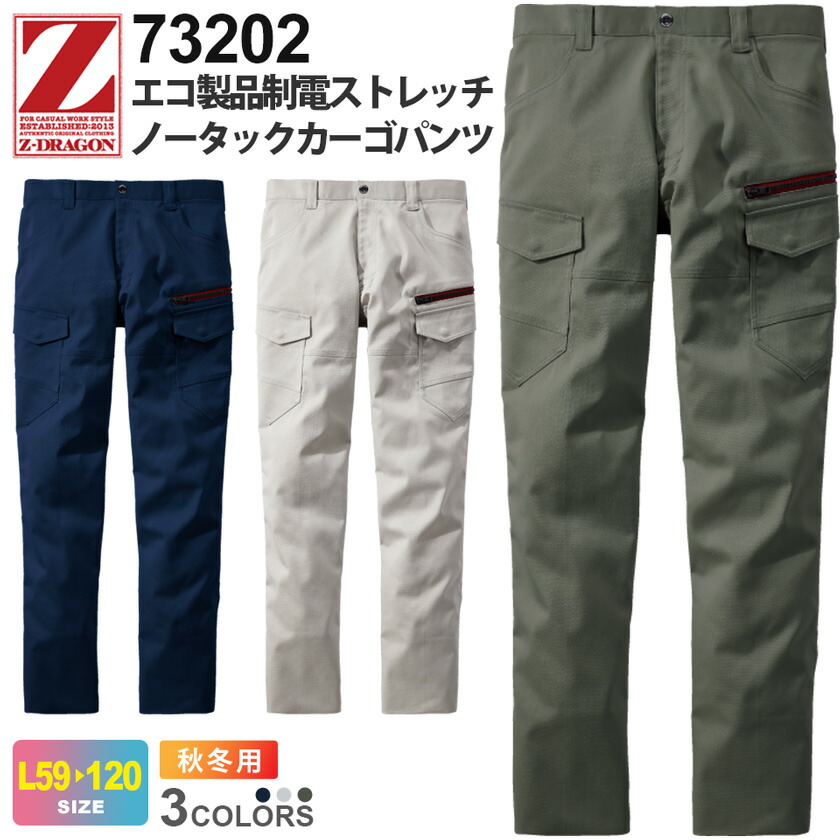 【楽天市場】Z-DRAGON エコ製品制電ストレッチノータックカーゴパンツ 73202 作業服 ジィードラゴン 【秋冬】 帯電防止 ボトムス ...