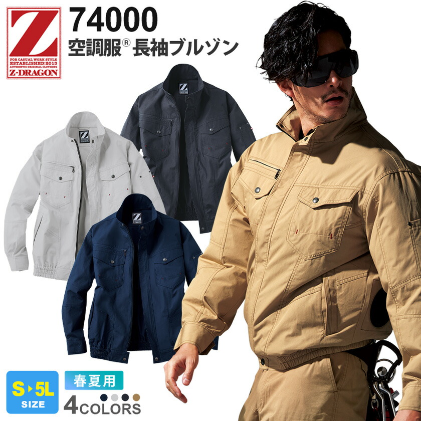 【楽天市場】Z-DRAGON 空調服 長袖ブルゾン 74000 自重堂 【春夏】 ジィードラゴン 作業服 ジャケット ジャンパー 上着 ...
