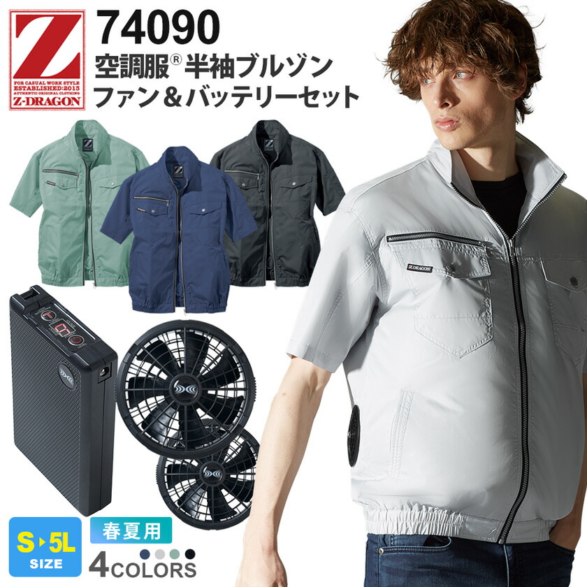 【楽天市場】Z-DRAGON 空調服 半袖ブルゾン 74090 自重堂 SK23011セット Jichodo 【春夏】 ジィードラゴン 作業服 作業着 ファン・バッテリーセット ユニフォーム ...