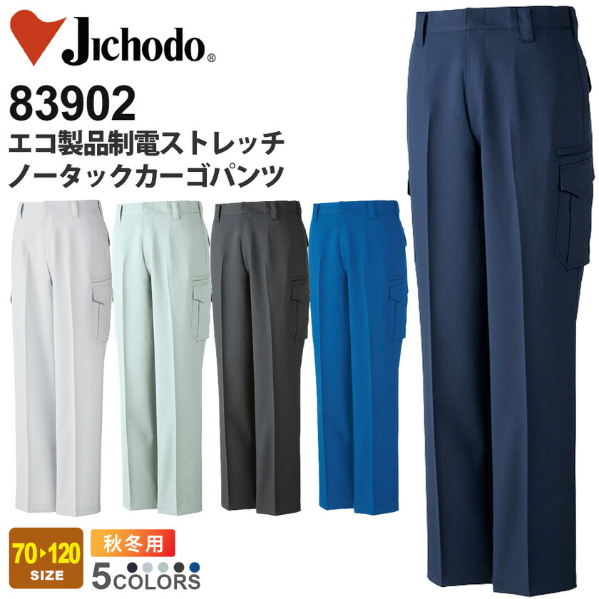 【楽天市場】【P10倍】 Jichodo エコ製品制電ストレッチノータックカーゴパンツ 83902 作業服 【JIS T8118適合】 【秋冬】 ズボン ボトムス 長ズボン 長パンツ 帯電防止 ...