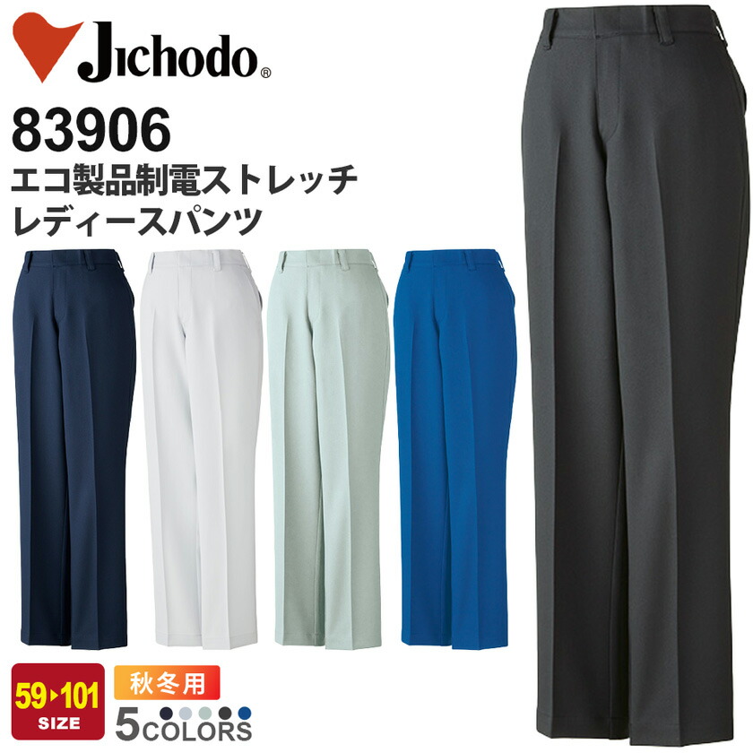 【楽天市場】【P10倍】 Jichodo エコ製品制電ストレッチレディースパンツ 83906 作業服 【JIS T8118適合】 【秋冬】 ズボン ボトムス 長ズボン 長パンツ 帯電防止 ...