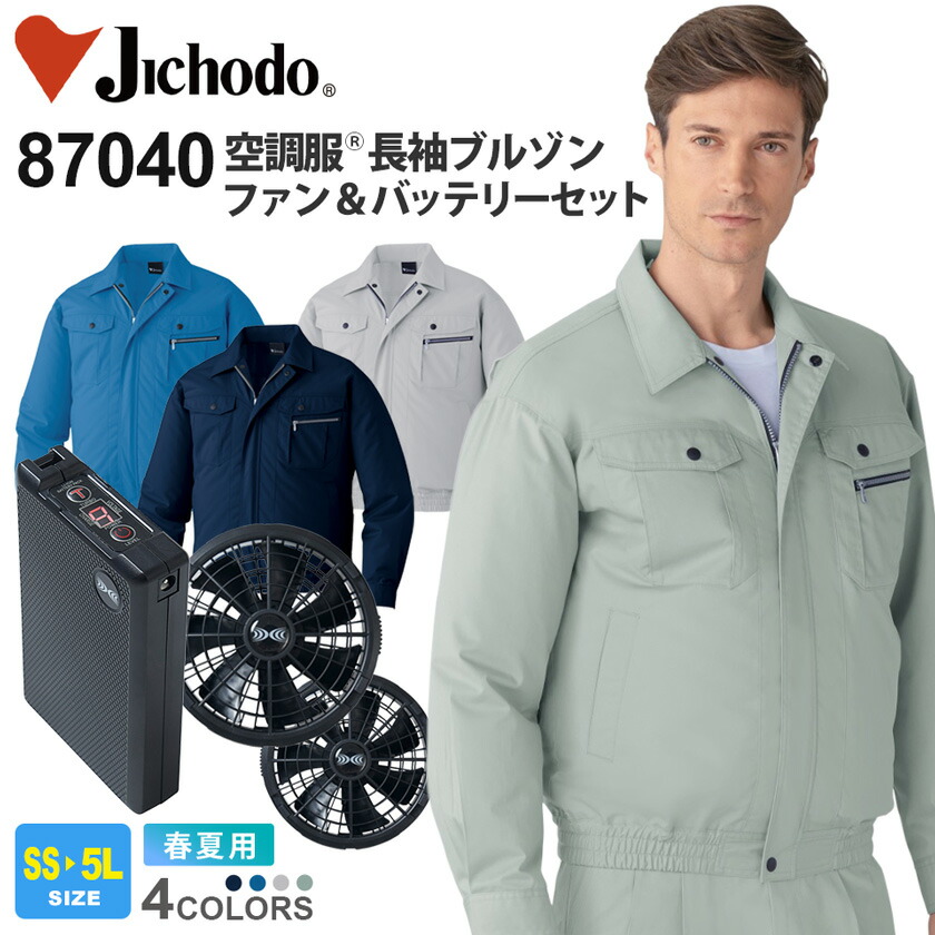 【楽天市場】Jichodo 空調服 長袖ブルゾン 87040 自重堂 SK23011セット 【春夏】 ファン・バッテリーセット 防汚加工 帯電防止素材 野帳対応 作業着 作業服 上着 ...