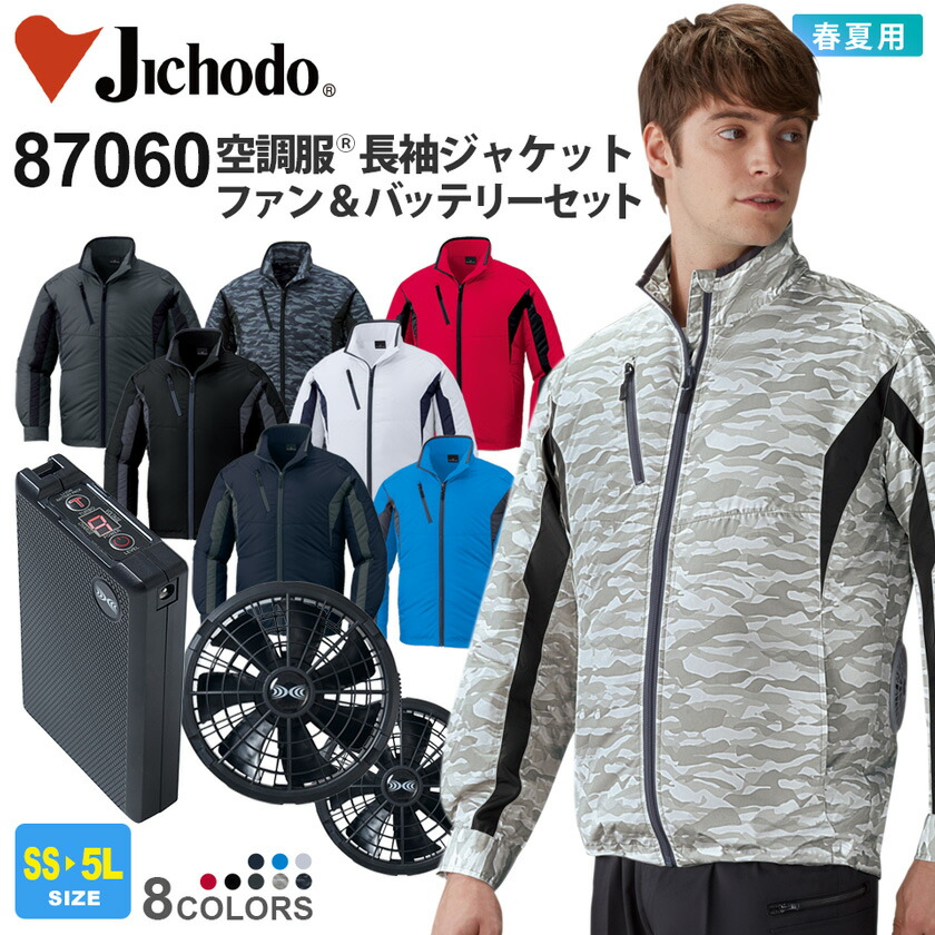 【楽天市場】Jichodo 空調服 長袖ジャケット 87060 自重堂 SK23011セット Jichodo 【春夏】 撥水加工 作業服 作業着 ファン・バッテリーセット ユニフォーム ...