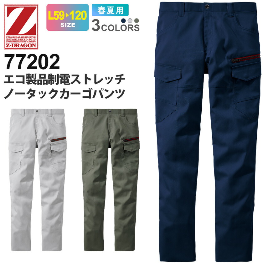【楽天市場】【P10倍】 Z-DRAGON エコ製品制電ストレッチノータックカーゴパンツ 77202 作業服 ジィードラゴン スリムフィット ...