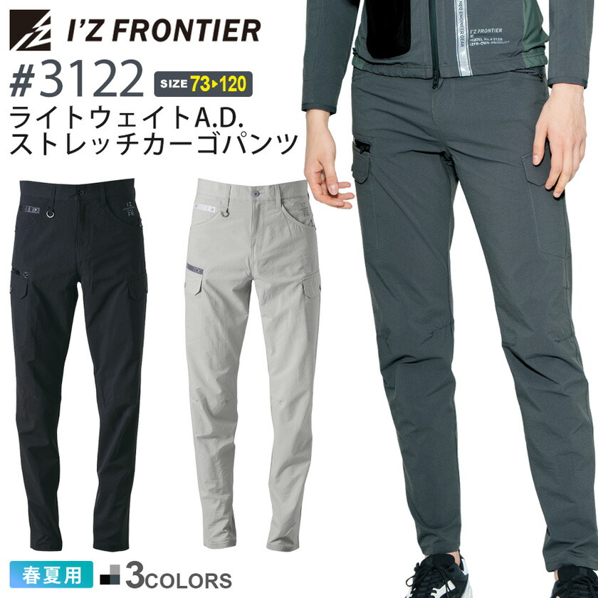 【楽天市場】【P5倍】 アイズフロンティア #3122 ライトウェイトA.D.ストレッチカーゴパンツ I'Z FRONTIER 【春夏】 作業服 ボトムス 帯電防止 IZFRONTIER ...