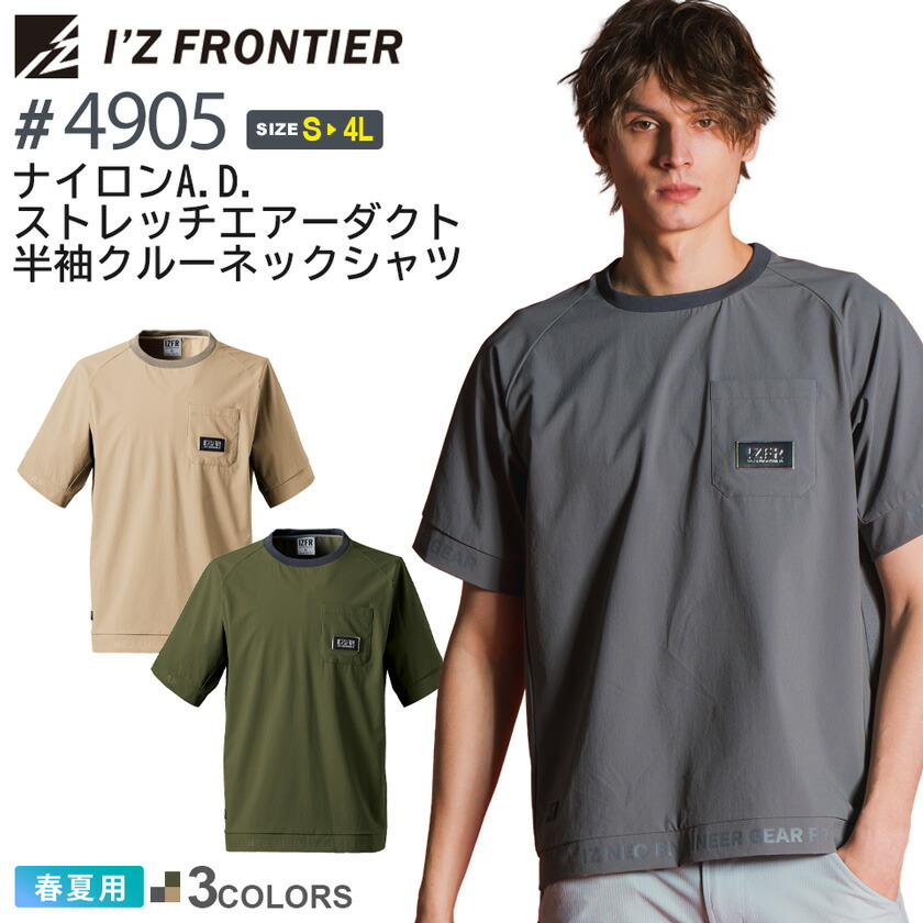 【楽天市場】アイズフロンティア #4905 ナイロンA.D.ストレッチエアーダクト半袖クルーネックシャツ I'Z FRONTIER 【春夏 ...