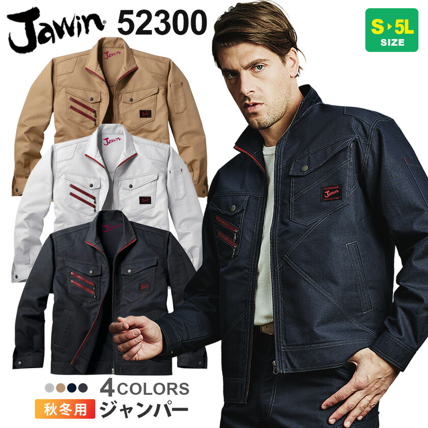 【楽天市場】【P10倍】 作業服 ジャンパー 52300 JAWIN ジャウィン 【秋冬】 ジャケット 作業着 自重堂 52300シリーズ 長袖 伸縮性：ライオン屋