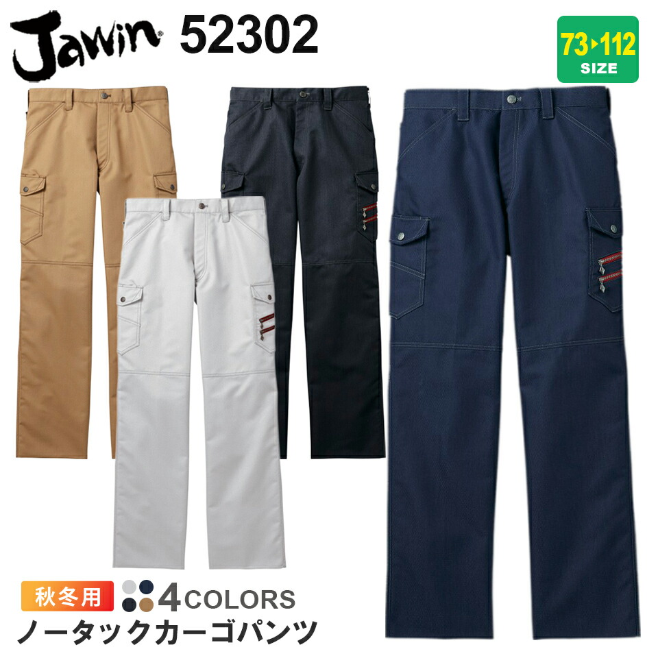 【楽天市場】【P10倍】 作業ズボン ノータックカーゴパンツ 52302 JAWIN ジャウィン 【秋冬】 カーゴパンツ 作業着 自重堂 52300シリーズ パンツ スソ直しOK：ライオン屋