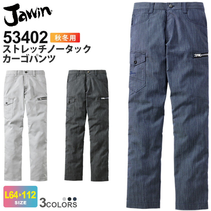 【楽天市場】【P10倍】 JAWIN ストレッチ ノータック カーゴパンツ 53402 作業服 ジャウィン 【秋冬】 デニム調 ズボン 長ズボン 帯電防止 ボトムス 消臭 抗菌 ユニフォーム ...