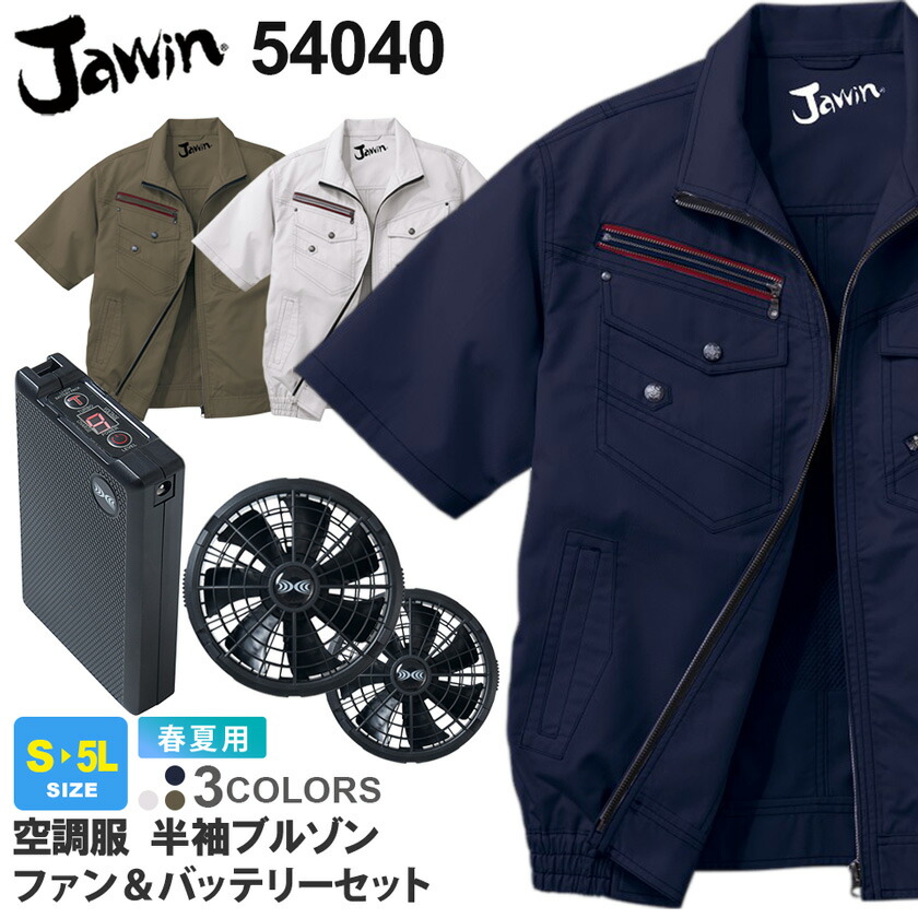 【楽天市場】Jawin 空調服 半袖ブルゾン 54040 自重堂 SK23011セット Jichodo 【春夏】 ファン・バッテリーセット ジャウィン 作業服 作業着 ユニフォーム アウトドア ...