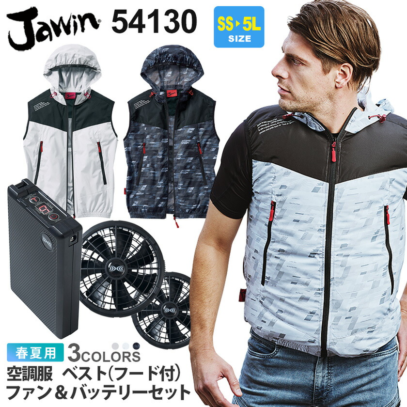 【楽天市場】Jawin 空調服 ベスト （フード付） 54130 自重堂 SK23011セット 【春夏】 ファン・バッテリーセット 作業服 ワークベスト チョッキ 空調ベスト フードパンチング ...