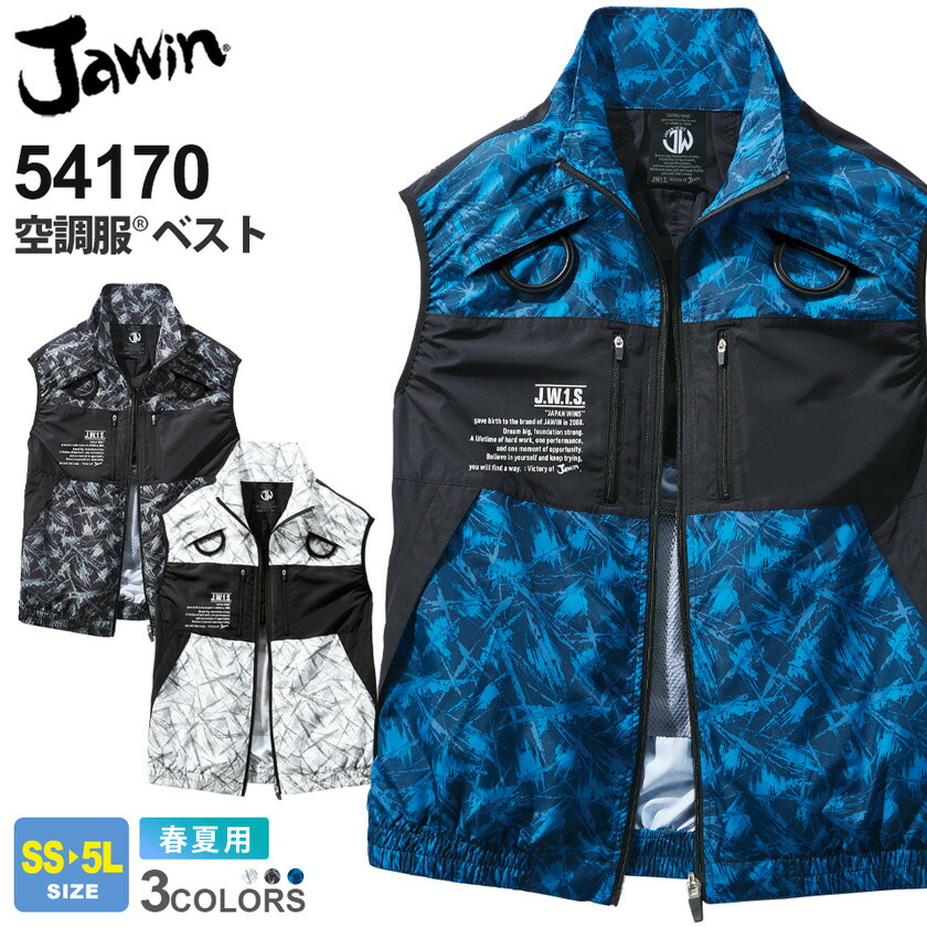 【楽天市場】Jawin 空調服 ベスト 54170 自重堂 フルハーネス対応 【春夏】 作業服 アウター ワークベスト チョッキ 空調着 カモフラ アウトドア ユニフォーム ジャウィン 保冷剤 ...