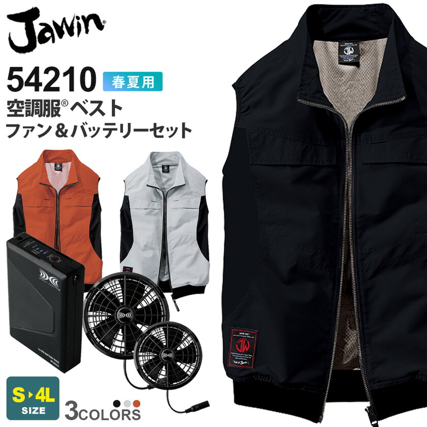 【楽天市場】Jawin 空調服 ベスト 54210 自重堂 XS25011セット 【春夏】 ファン・バッテリーセット サイドファン 作業服 ジレ 遮熱 UVカット UPF50+ 撥水 野帳対応 ...