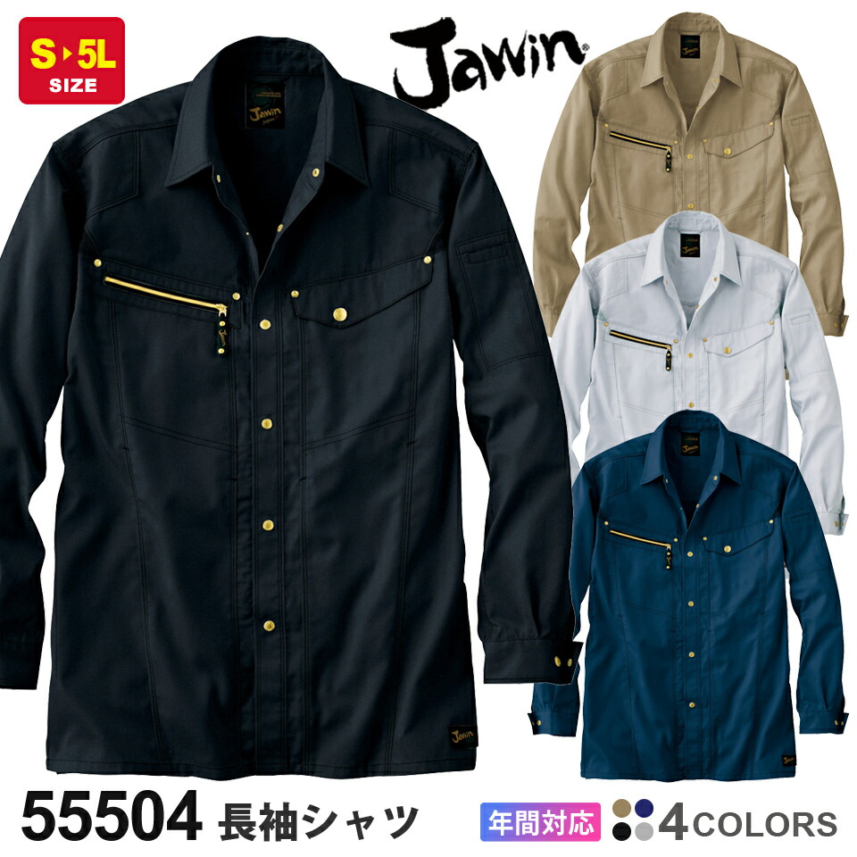【楽天市場】【P3倍】 作業服 長袖シャツ 55504 JAWIN ジャウィン 【通年】 作業シャツ 作業着 自重堂 51500シリーズ 55500シリーズ 金属ボタン ゴールドファスナー：ライオン屋