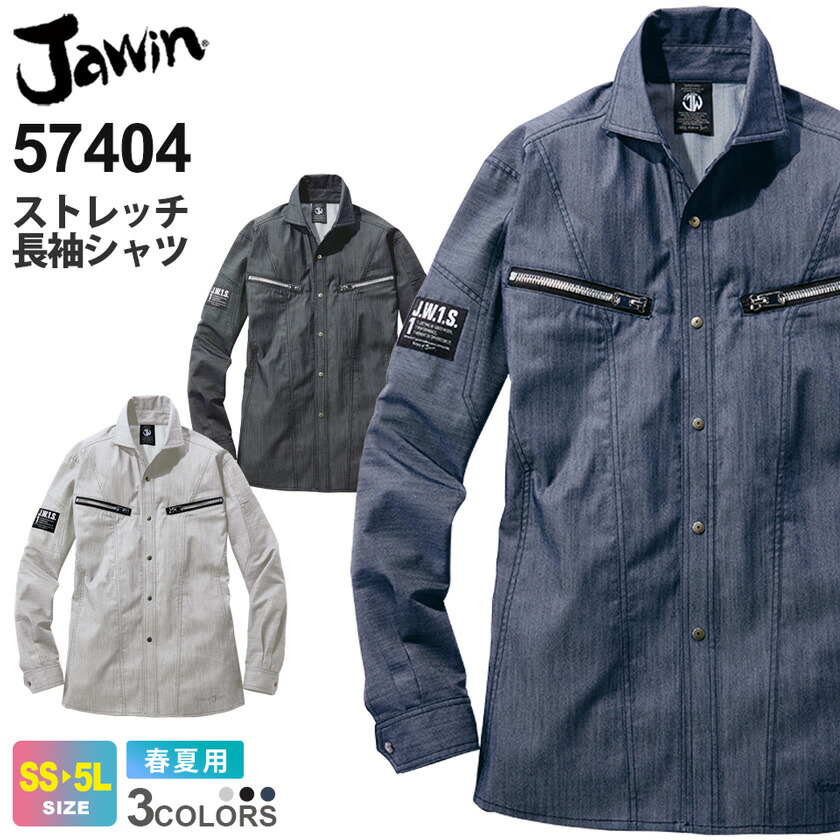 【楽天市場】Jawin ストレッチ長袖シャツ NL 57404 自重堂 【春夏】 作業服 アウター ワークシャツ ストレッチ 帯電防止 消臭 抗菌 衿高 ワークウエア デニム調 レディス ジャ ...