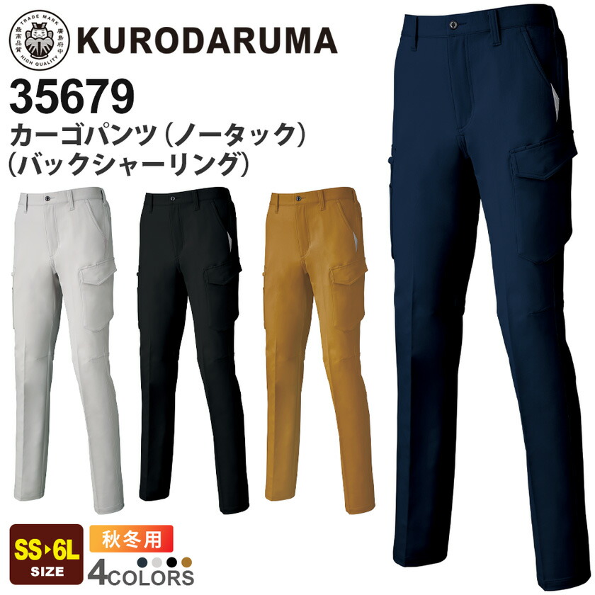 【楽天市場】KURODARUMA カーゴパンツ（ノータック）（バックシャーリング） 35679 クロダルマ JIS T-8118 静電気 帯電防止 【秋冬】 作業服 ストレッチ 軽量 反射 ...