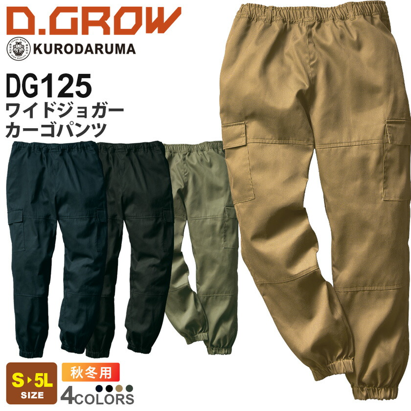 【楽天市場】D.GROW ワイドジョガーカーゴパンツ DG125 クロダルマ ウエスト総ゴム 【秋冬】 作業服 ゆったりシルエット ボトムス パンツ 長ズボン 長パンツ ジョガパン 作業着 ...