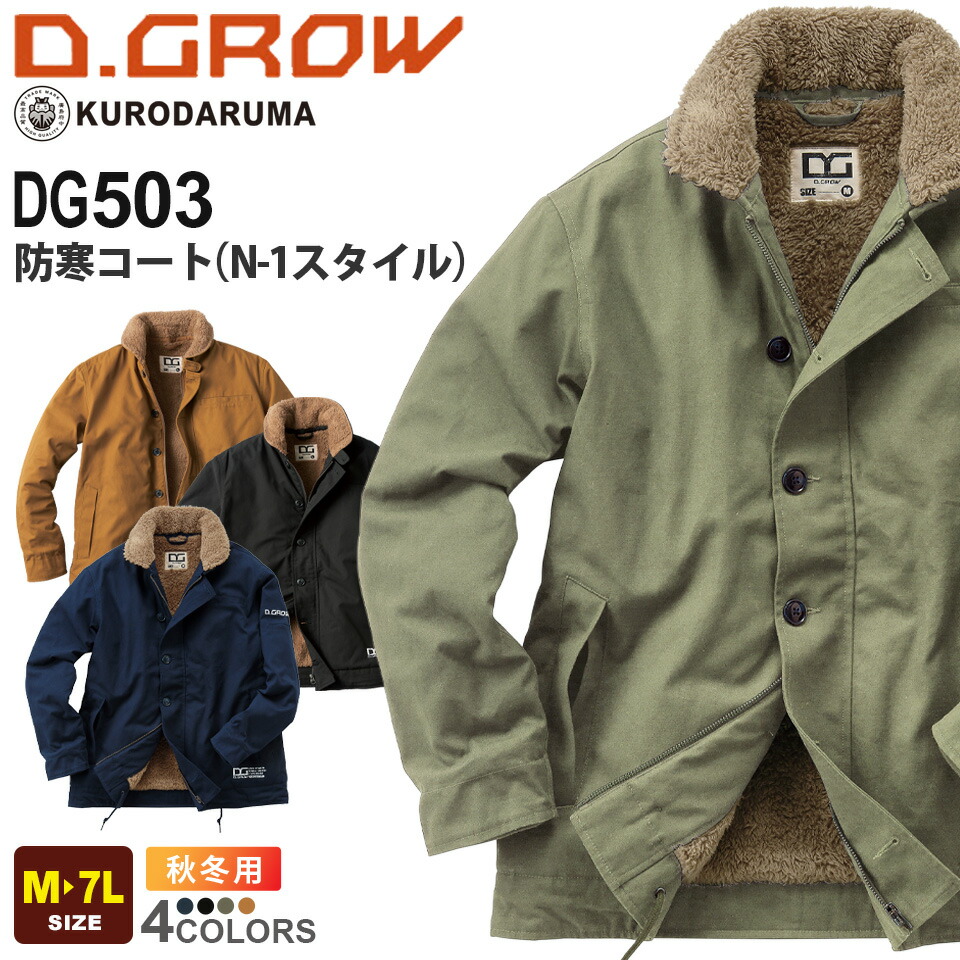 【楽天市場】D.GROW 防寒コート （N-1スタイル） DG503 クロダルマ 防寒着 防寒服 ボア 【秋冬】 作業服 ワークジャケット ...