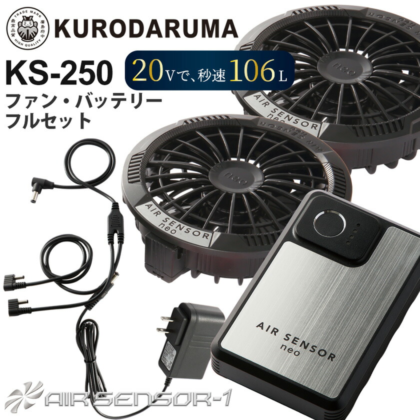 【楽天市場】【P3倍】 KURODARUMA ファン・バッテリーフルセット KS-250 クロダルマ エアセンサー1 【20V】 4段階調節 【春夏】 薄型ファン 黒ファン リチウムイオン電池 ...