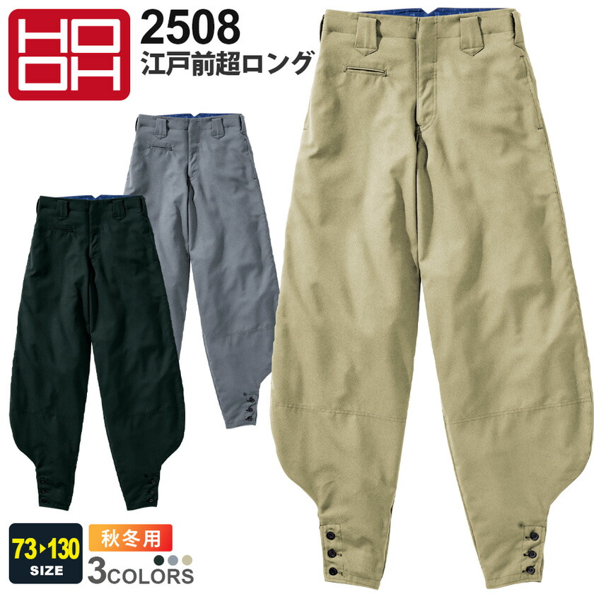 【楽天市場】【P5倍】 HOOH 江戸前超ロング 2508 村上被服 鳳凰 超ロン 【秋冬】 サージ素材 ワークパンツ 鳶服 長パンツ 作業着 長ズボン 大工 ワークウェア 作業服 ボトムス ...