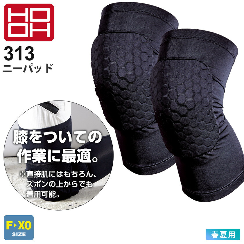 【楽天市場】【P5倍】 HOOH ニーパッド 313 接触冷感 膝 衝撃吸収 村上被服 鳳凰 【春夏】 ストレッチ UVカット 紫外線対策 作業着 ヒザ 衝撃を分散 ハニカム構造 衝撃を吸収 ...