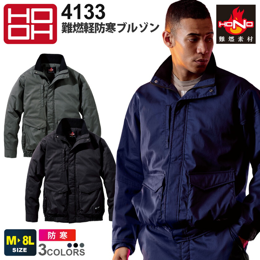楽天市場】【P5倍】 HOOH 難燃防寒ブルゾン 4233 村上被服 鳳凰 防寒