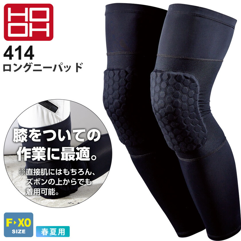 【楽天市場】HOOH ロングニーパッド 414 接触冷感 膝 衝撃吸収 村上被服 鳳凰 【春夏】 ストレッチ UVカット 紫外線対策 作業着 ヒザ 衝撃を分散 ハニカム構造 衝撃を吸収 作業服 ...
