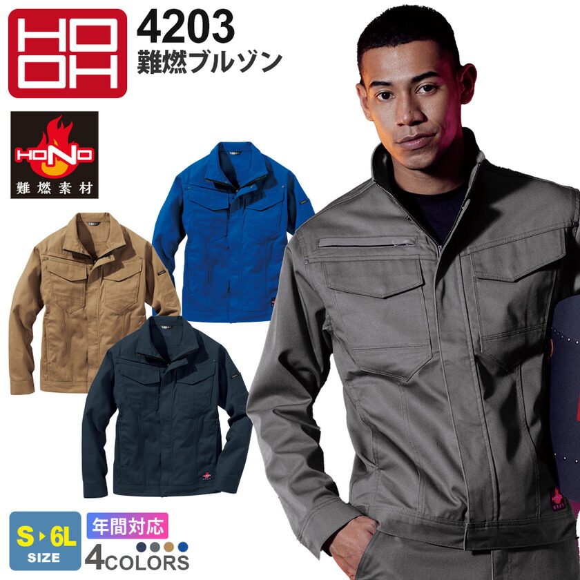 【楽天市場】【P3倍】 HOOH 難燃ブルゾン 4203 村上被服 鳳凰 【通年】 ワークジャケット 長袖 制電性 作業着 耐熱 耐炎 ワークウェア 作業服 上着 アウター 背アームノーフォー ...