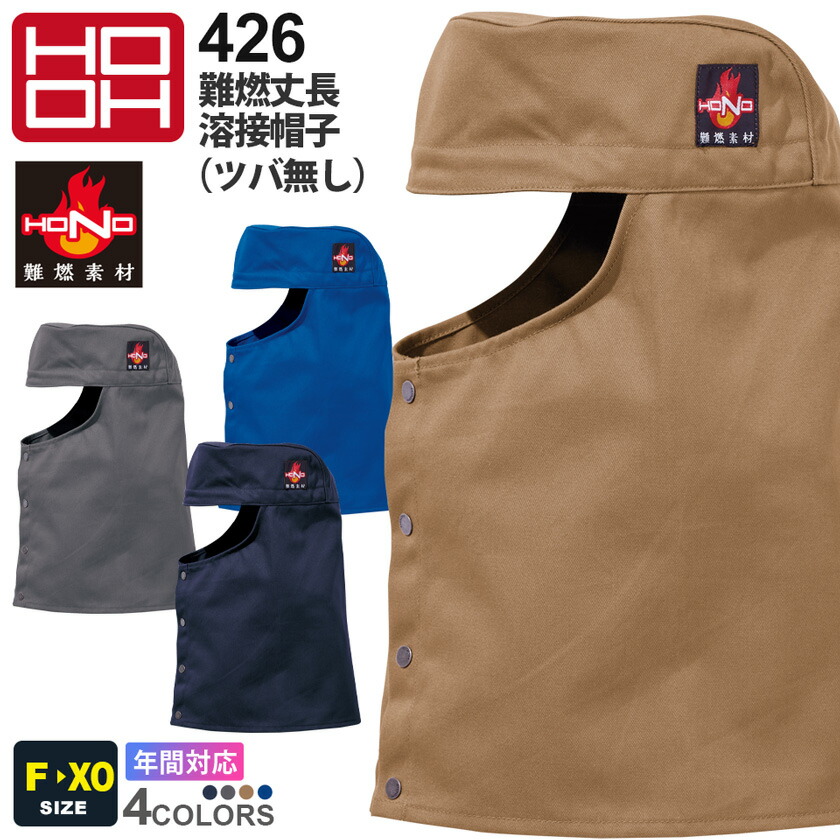 【楽天市場】【P5倍】 HOOH 難燃丈長溶接帽子（ツバ無し） 426 村上被服 鳳凰 【通年】 キャップ 制電性 作業着 耐熱 耐炎 作業服 ぼうし 仕事着 溶接 帯電防止 ユニフォーム 火 ...