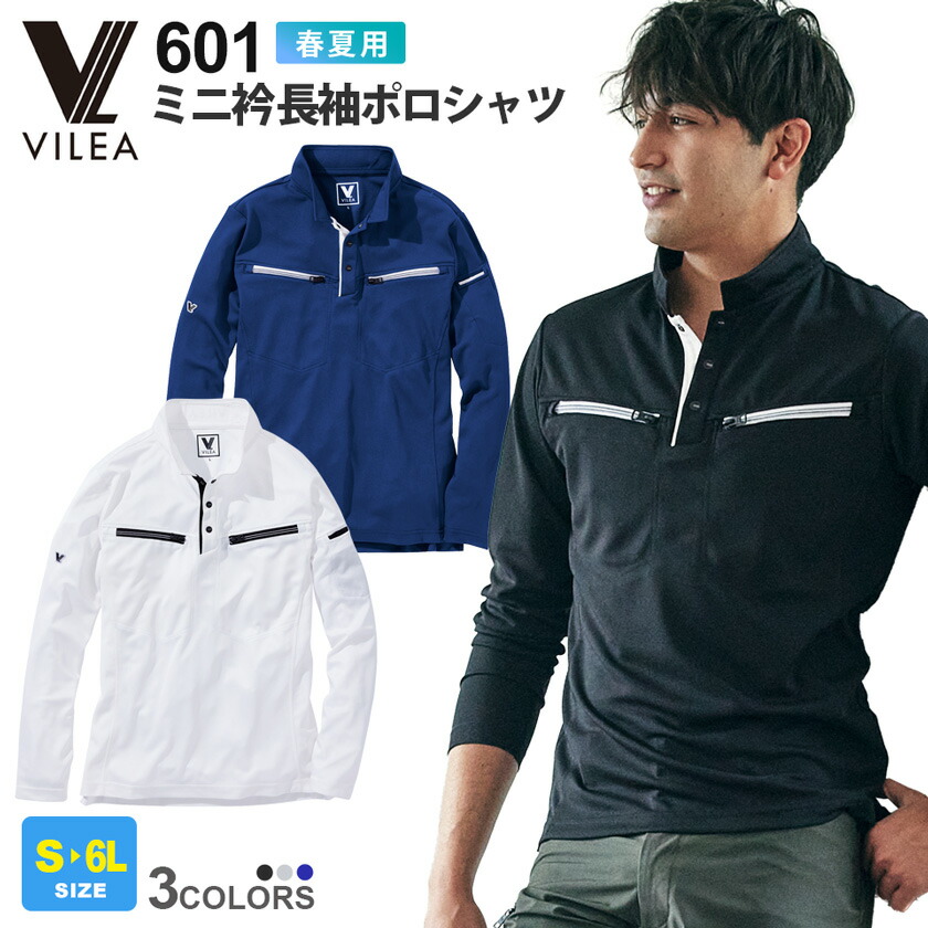 【楽天市場】【ネコポス送料無料】 NP1 VILEA ミニ衿 長袖ポロシャツ 601 村上被服 【春夏】 作業服 長袖ウェア ストレッチウェア ワークウェア 吸汗速乾 立ち衿 カジュアル ...