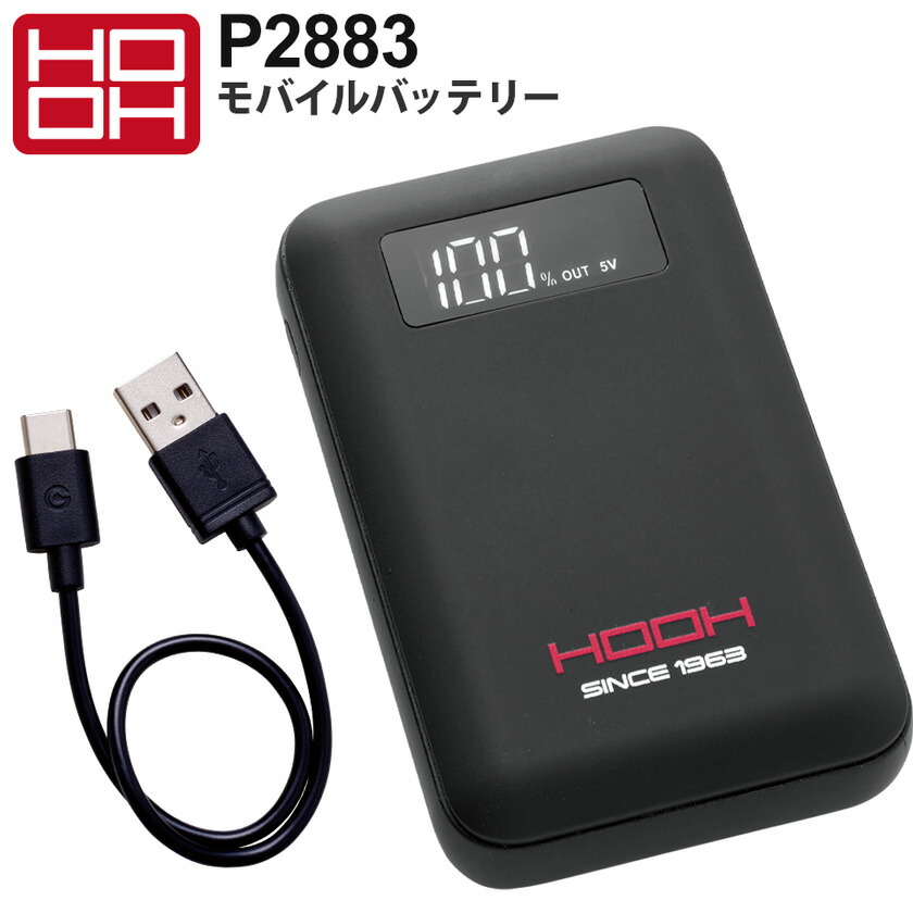 【楽天市場】【P5倍】 HOOH モバイルバッテリー P2883 単品 村上被服 鳳凰 【通年】 快適ウェア 14,000mAh デバイス パーツ 小物 雑貨 家電 充電器 作業服 作業着 ...